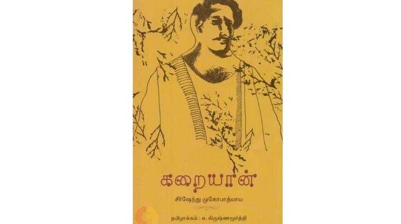மனிதன் தன்னிடம் திரும்பும் கதை | karaiyan - hindutamil.in