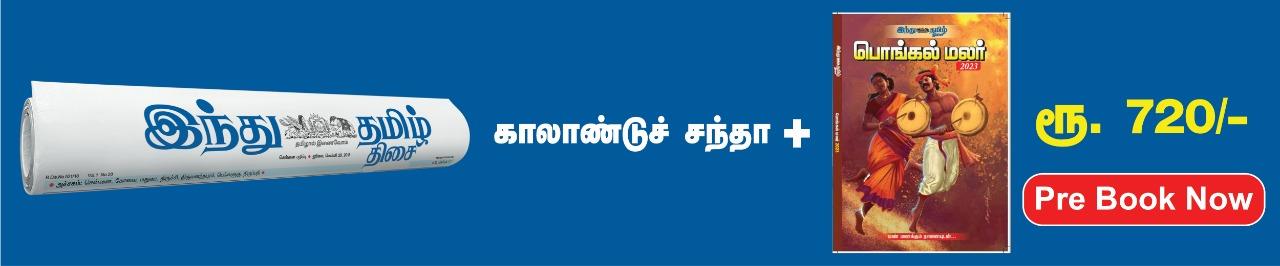 Hindu Tamil Thisai | Kamadenu - Digital Subscriptions